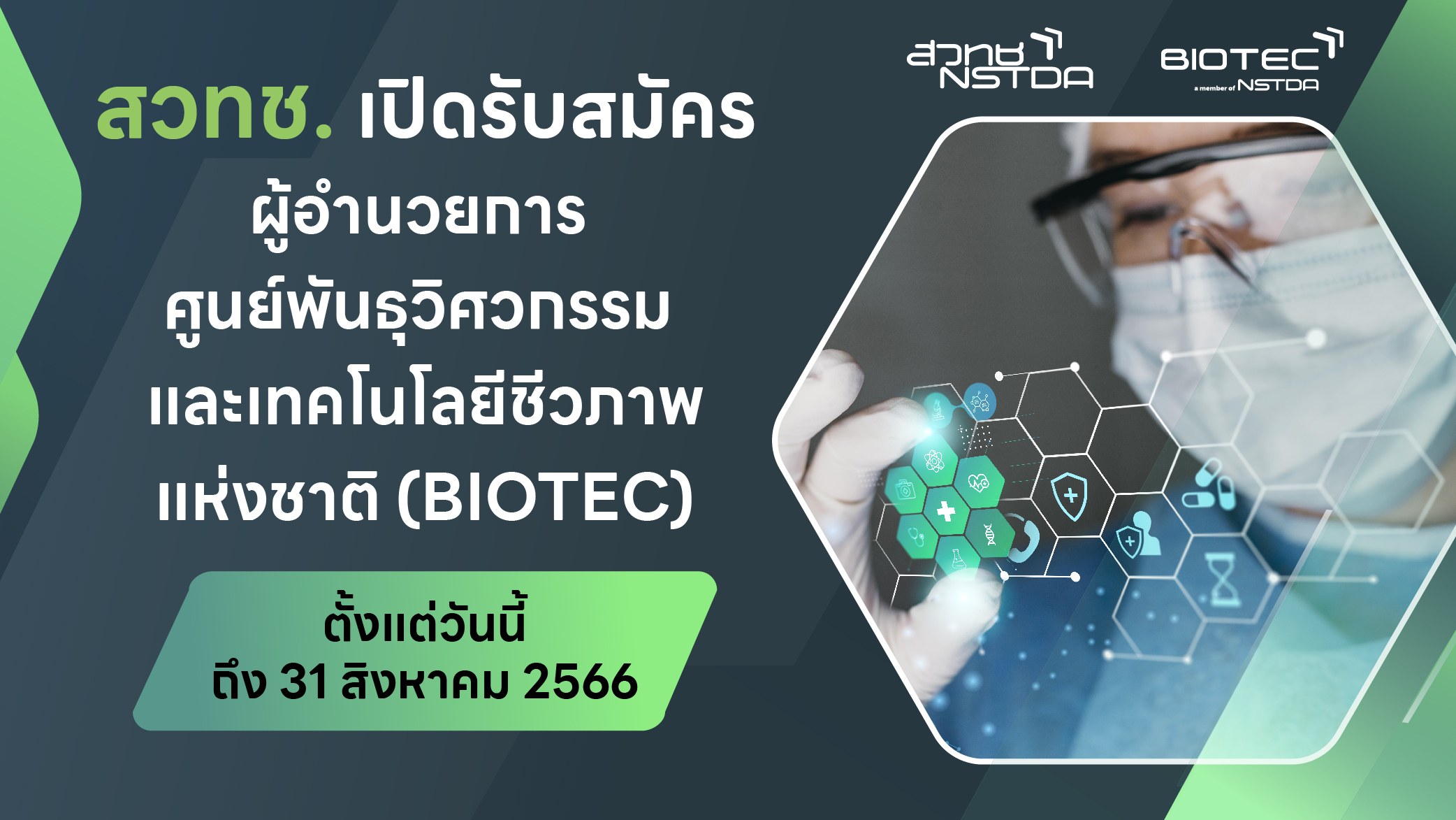 รับสมัคร ผู้อำนวยการศูนย์พันธุวิศวกรรมและเทคโนโลยีชีวภาพแห่งชาติ – BIOTEC