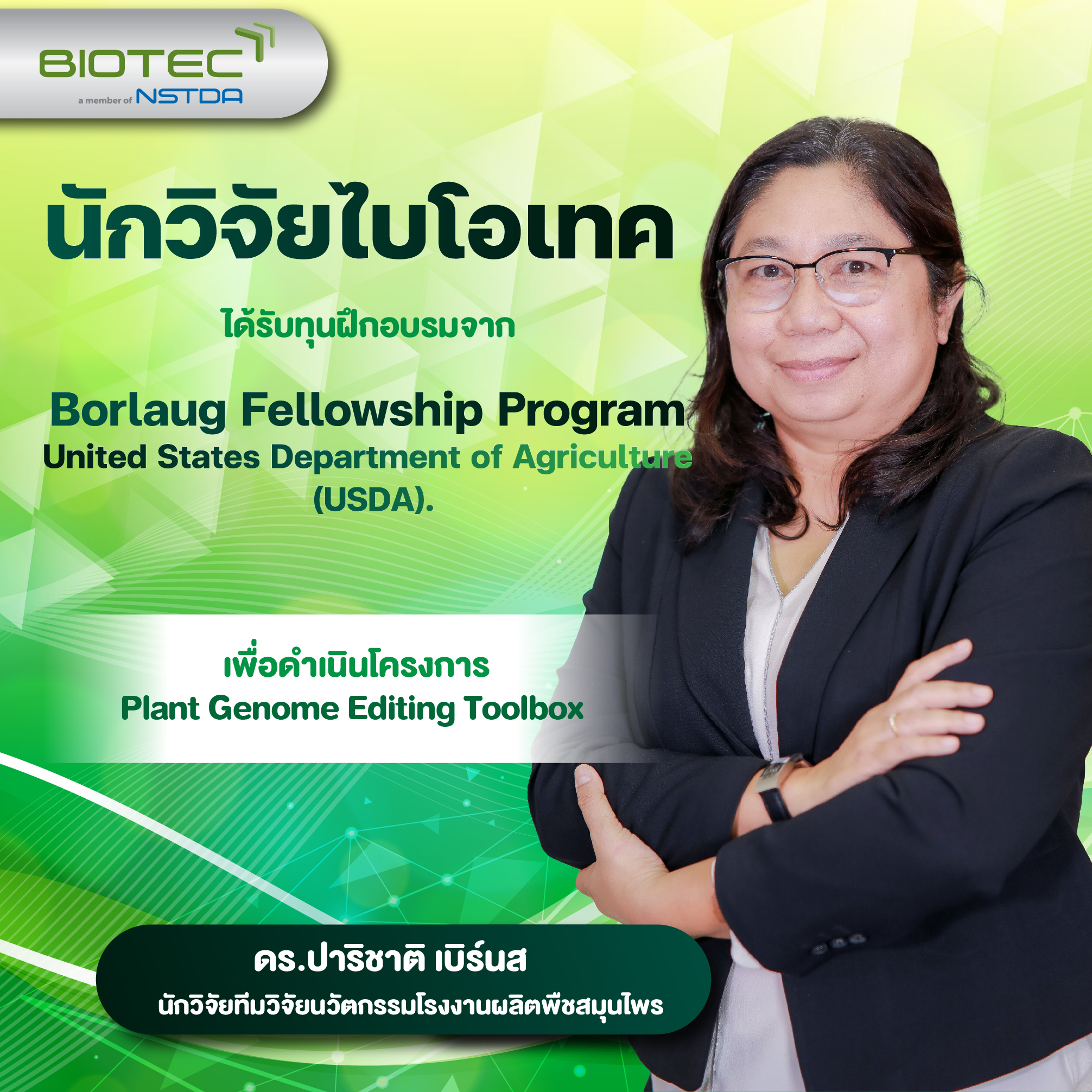 นักวิจัยไบโอเทค ได้รับทุนฝึกอบรมจาก Borlaug Fellowship Program, United ...