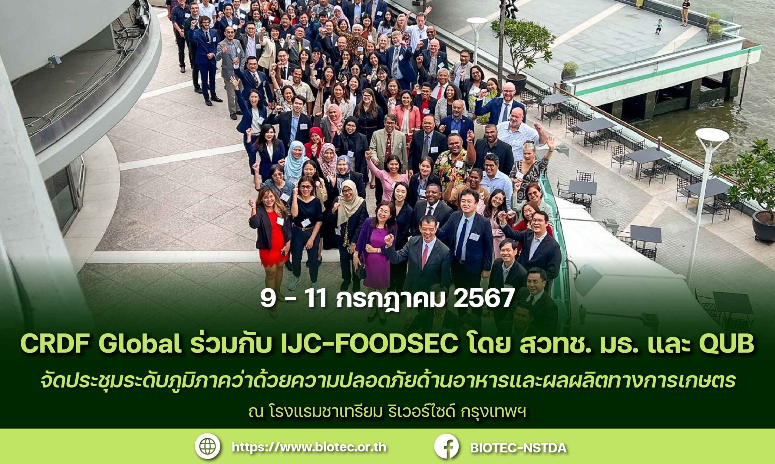 CRDF Global ร่วมกับ IJC-FOODSEC โดย สวทช. มธ. และ QUB จัดประชุมระดับ ...