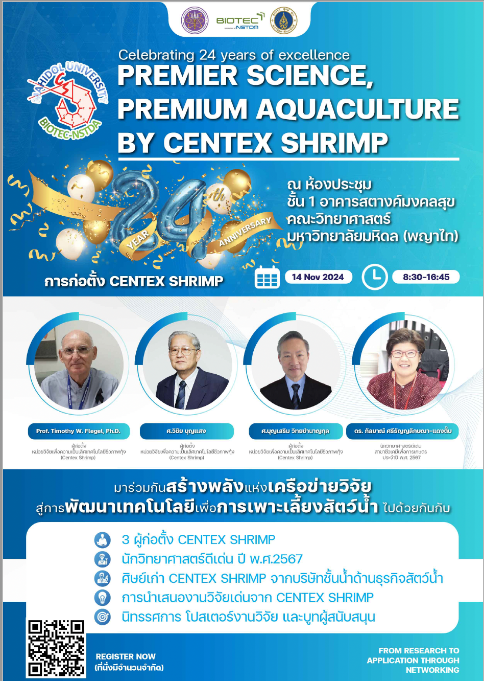 ขอเชิญร่วมงานครบรอบ 24 ปี แห่งการก่อตั้ง CENTEX SHRIMP – BIOTEC