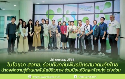 ไบโอเทค สวทช. ร่วมกับกลุ่มพันธมิตรสมาคมกุ้งไทย นำองค์ความรู้ด้านเทคโนโลยีชีวภาพ ร่วมมือแก้ปัญหา ...