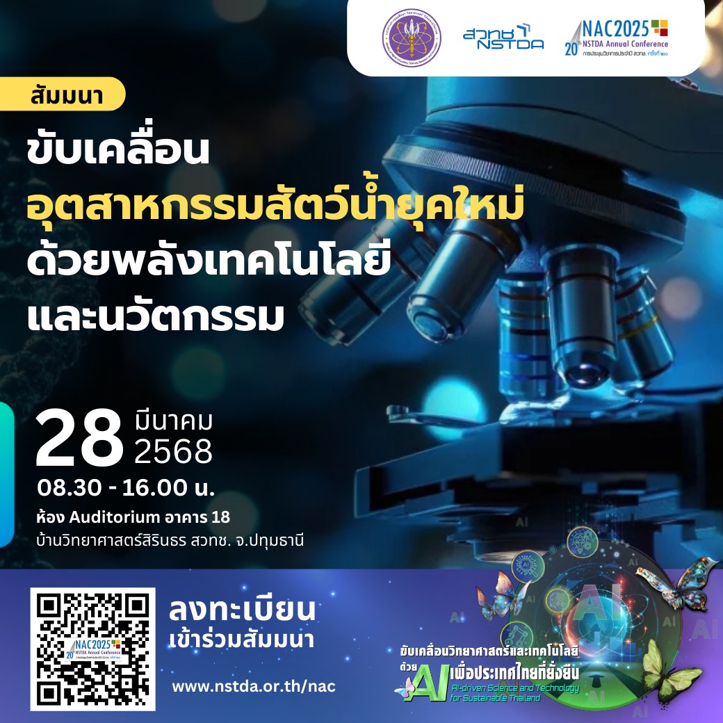 ผู้สนใจในแวดวงอุตสาหกรรม สัตว์ น้ำ อย่าพลาด! กับสัมมนา NAC2025 หัวข้อ “การขับเคลื่อนอุตสาหกรรม ...