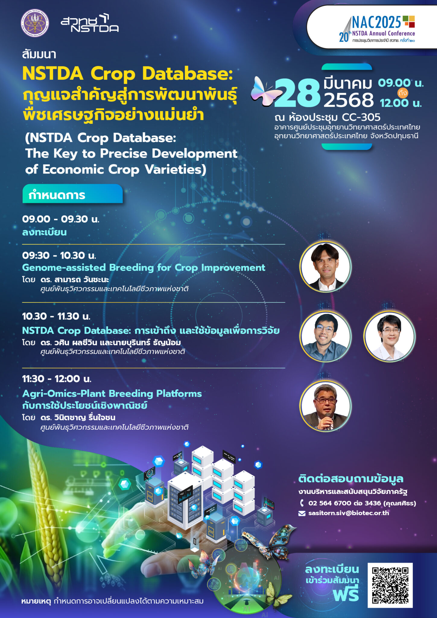 ขอเชิญผู้สนใจเข้าร่วมสัมมนาในหัวข้อ “NSTDA Crop Database: กุญแจสำคัญสู่ ...